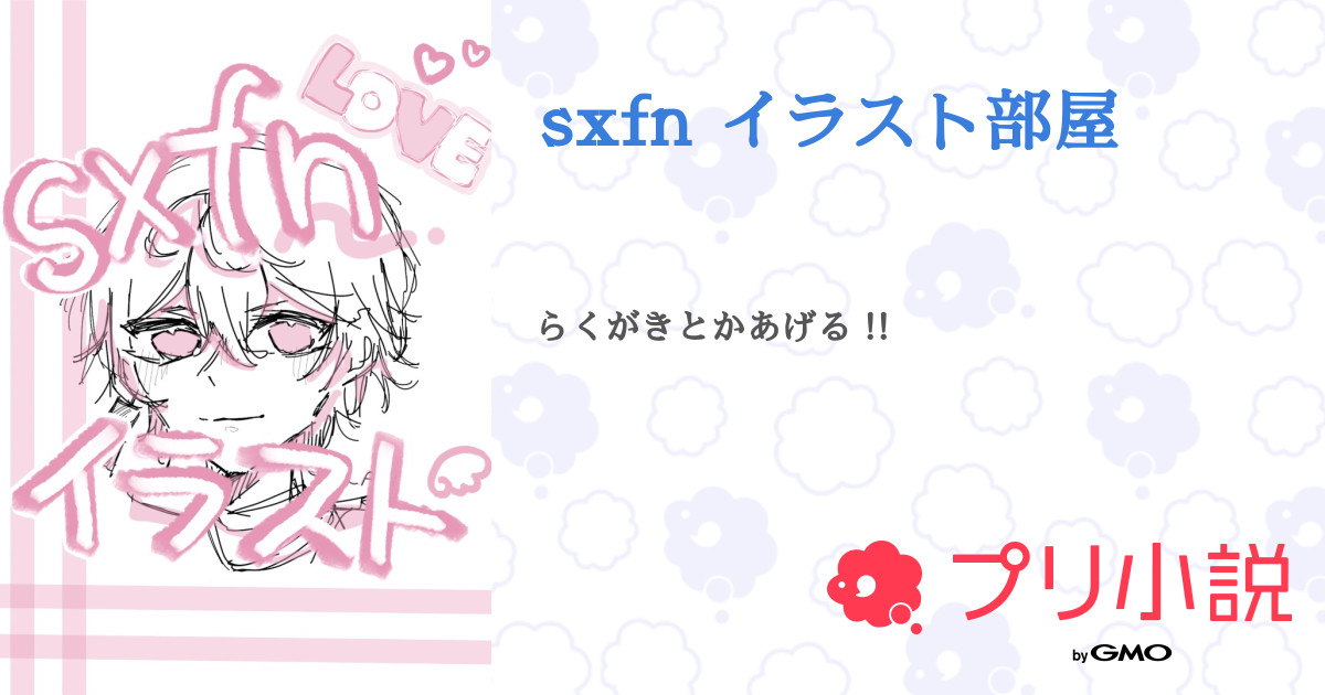 sxfn イラスト部屋 - 全2話 【連載中】（ゆ あ さんの小説） | 無料スマホ夢小説ならプリ小説 byGMO